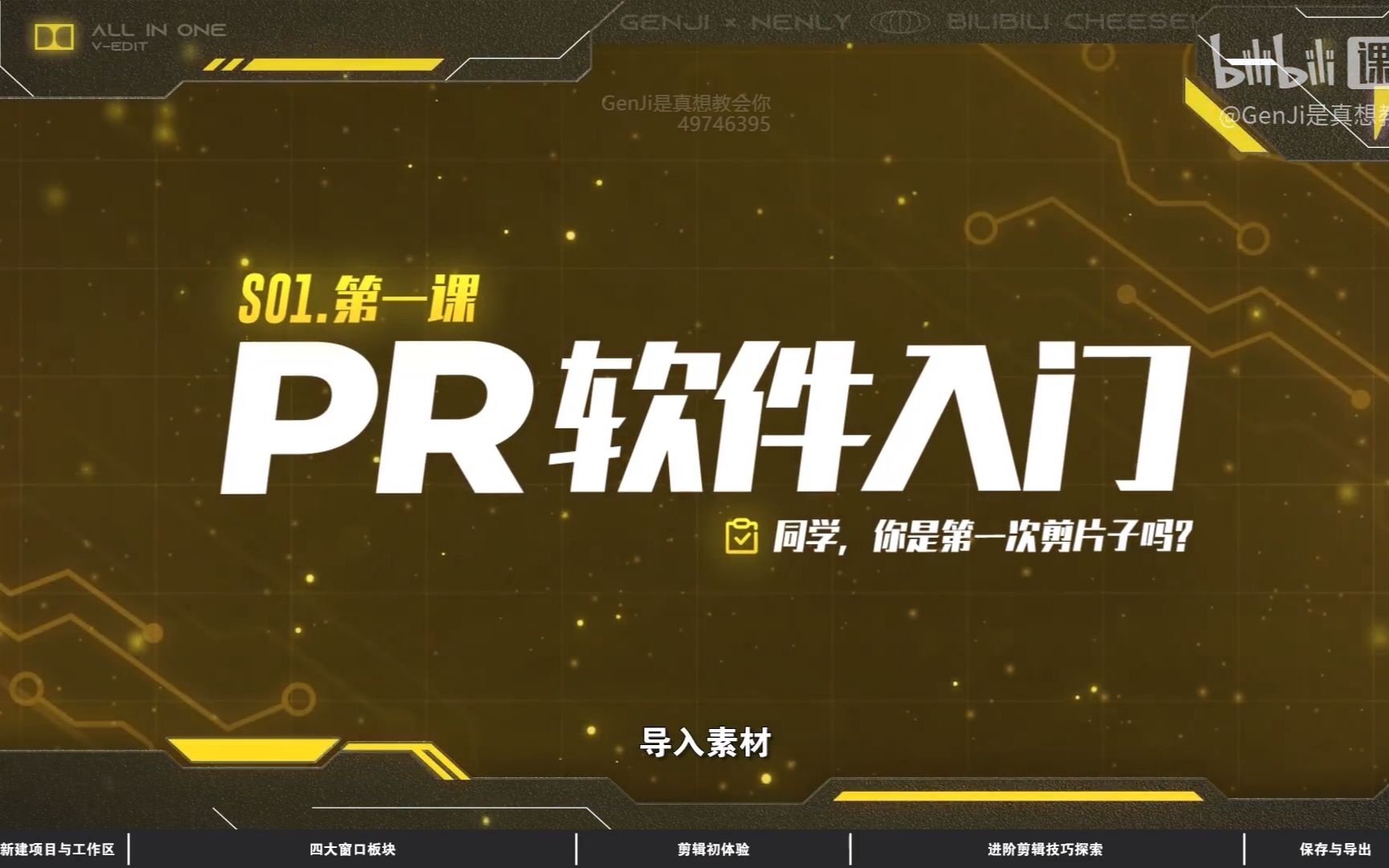 PR+AU+AE全能剪辑师入门班_哔哩哔哩_bilibili