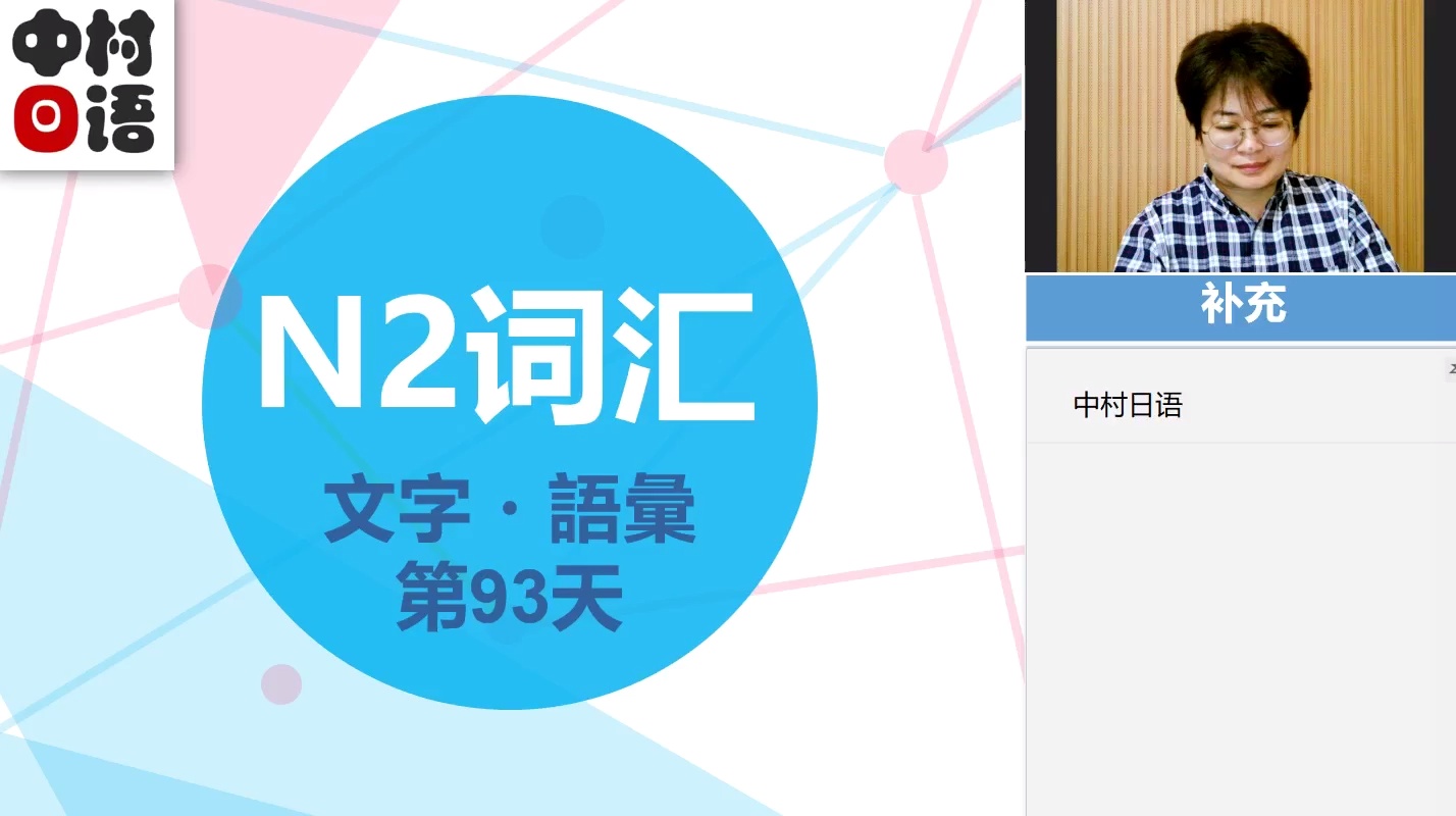 中村老师：20小时学会1000个日语N2核心词汇_哔哩哔哩_bilibili