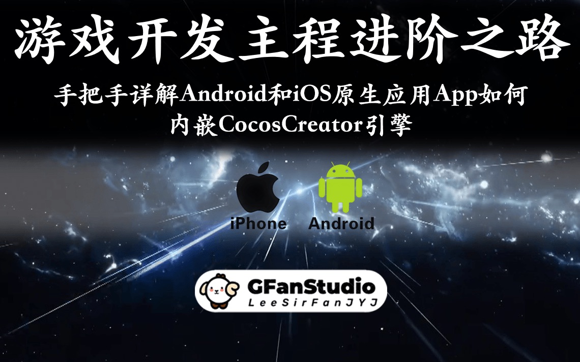 安卓iOS原生应用嵌入CocosCreator_哔哩哔哩_bilibili