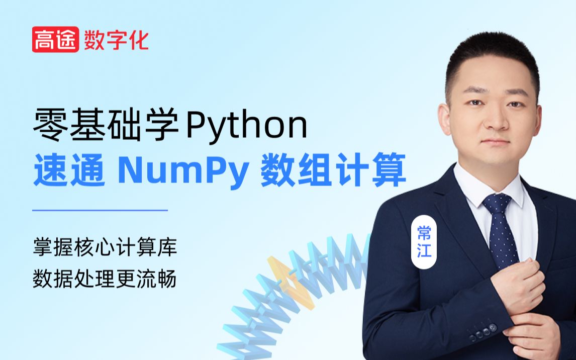 零基础学Python—速通NumPy数组计算_哔哩哔哩_bilibili