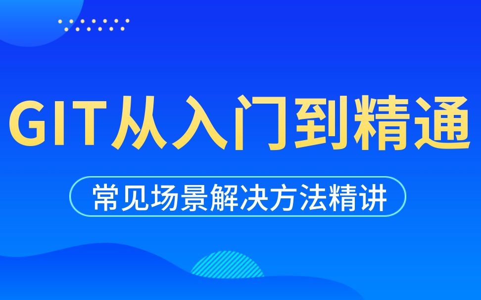 GIT从入门到精通实战课程_哔哩哔哩_bilibili