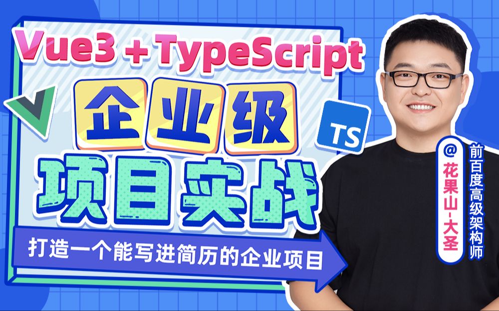 Vue3+TypeScript企业级项目实战_哔哩哔哩_bilibili
