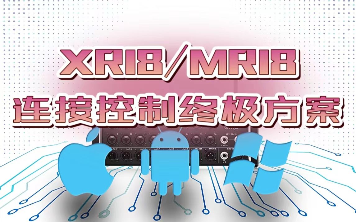 XR18、MR18连接控制的进阶方法_哔哩哔哩_bilibili