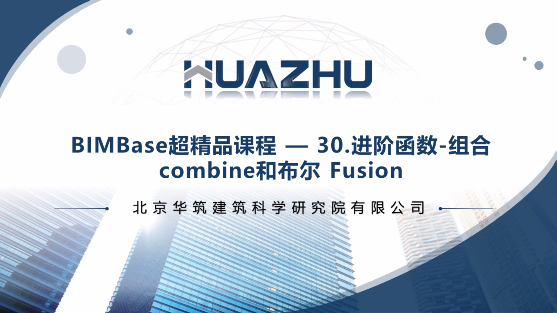 BIMBase组件Python参数化实战课_哔哩哔哩_bilibili