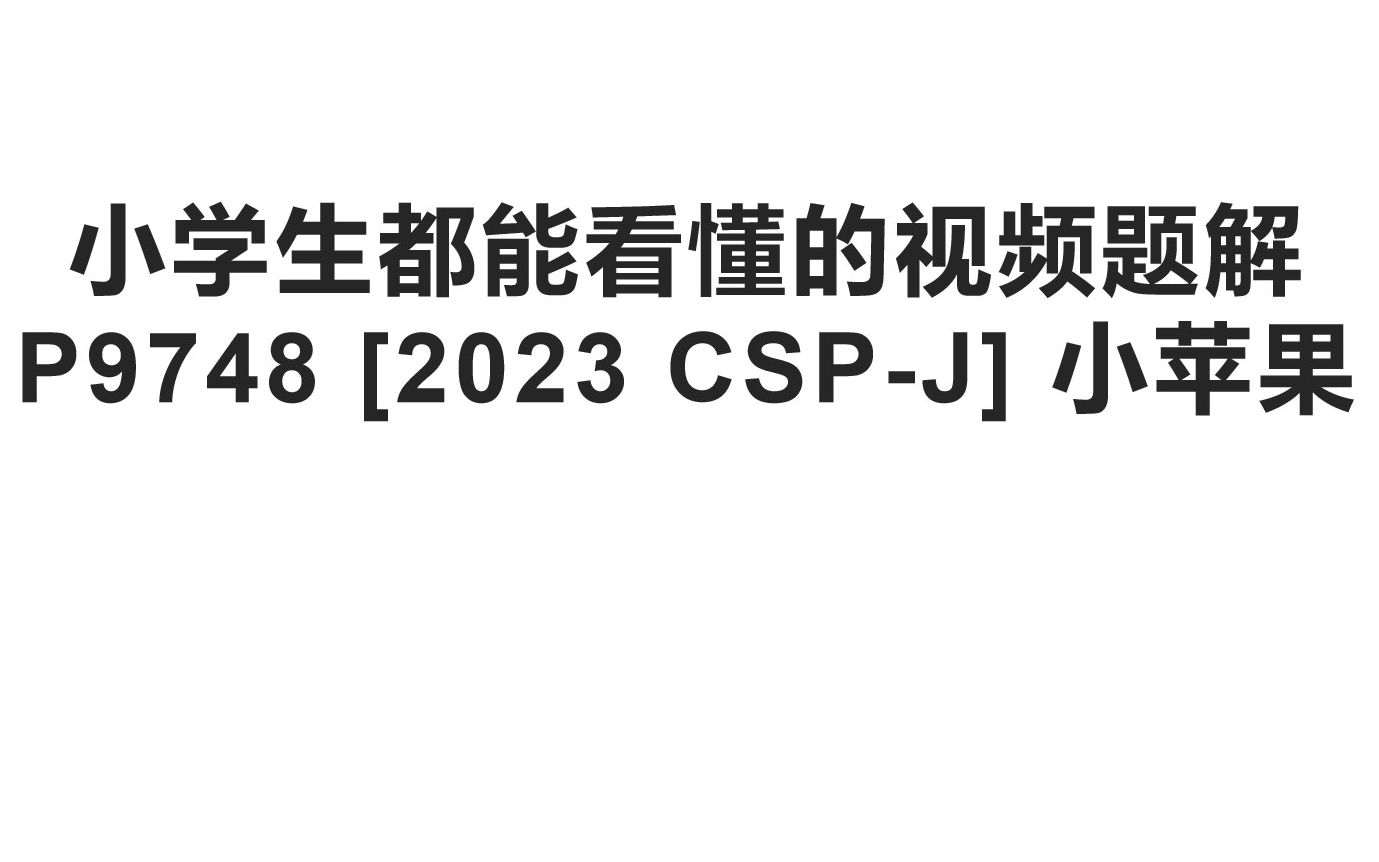 2023CSP-J复赛前两题_哔哩哔哩_bilibili