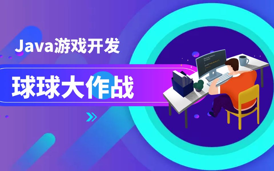 【墨轩】Java游戏开发-球球大作战【期末作业】_哔哩哔哩_bilibili