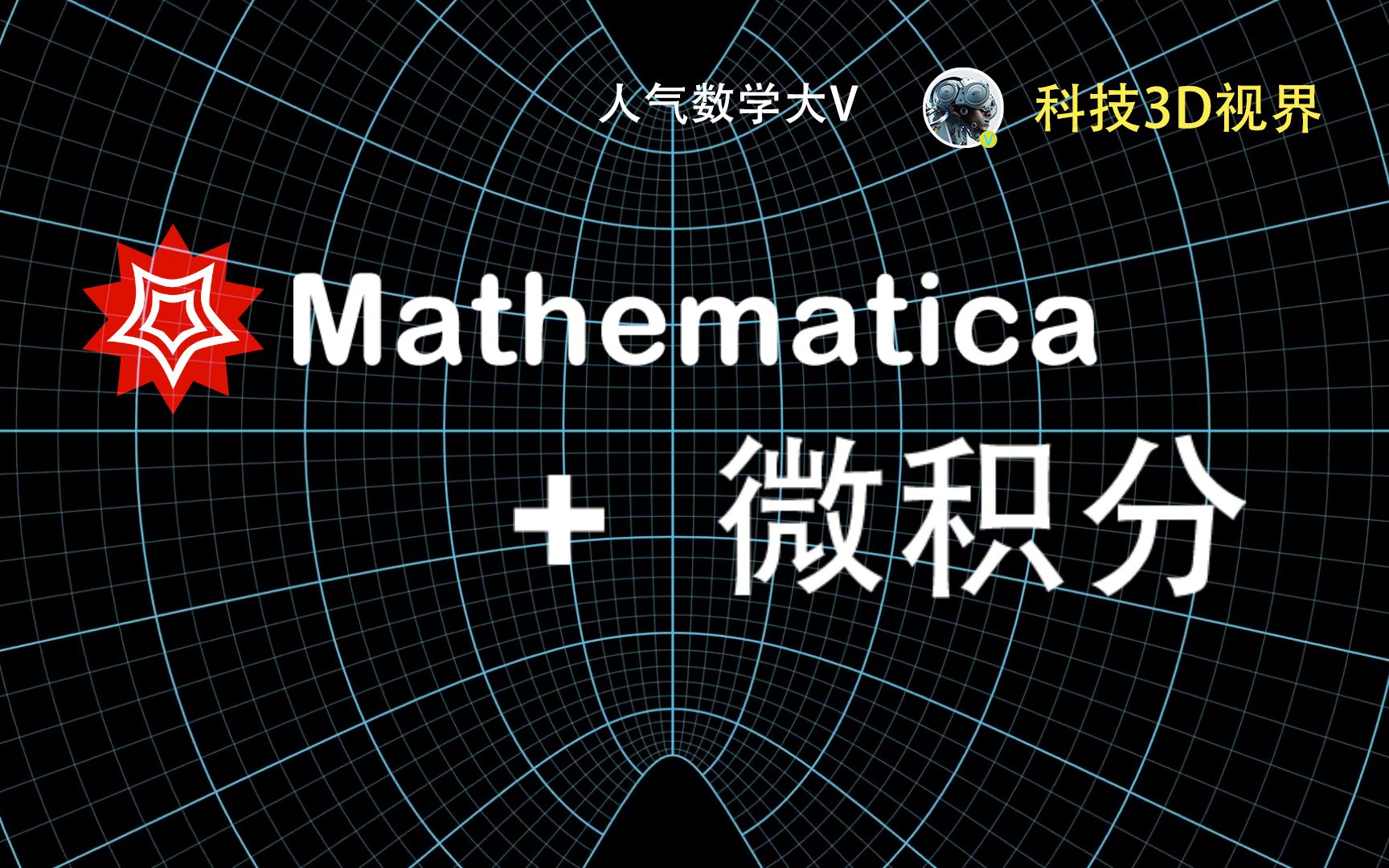 用Mathematica学微积分，实操与干货_哔哩哔哩_bilibili