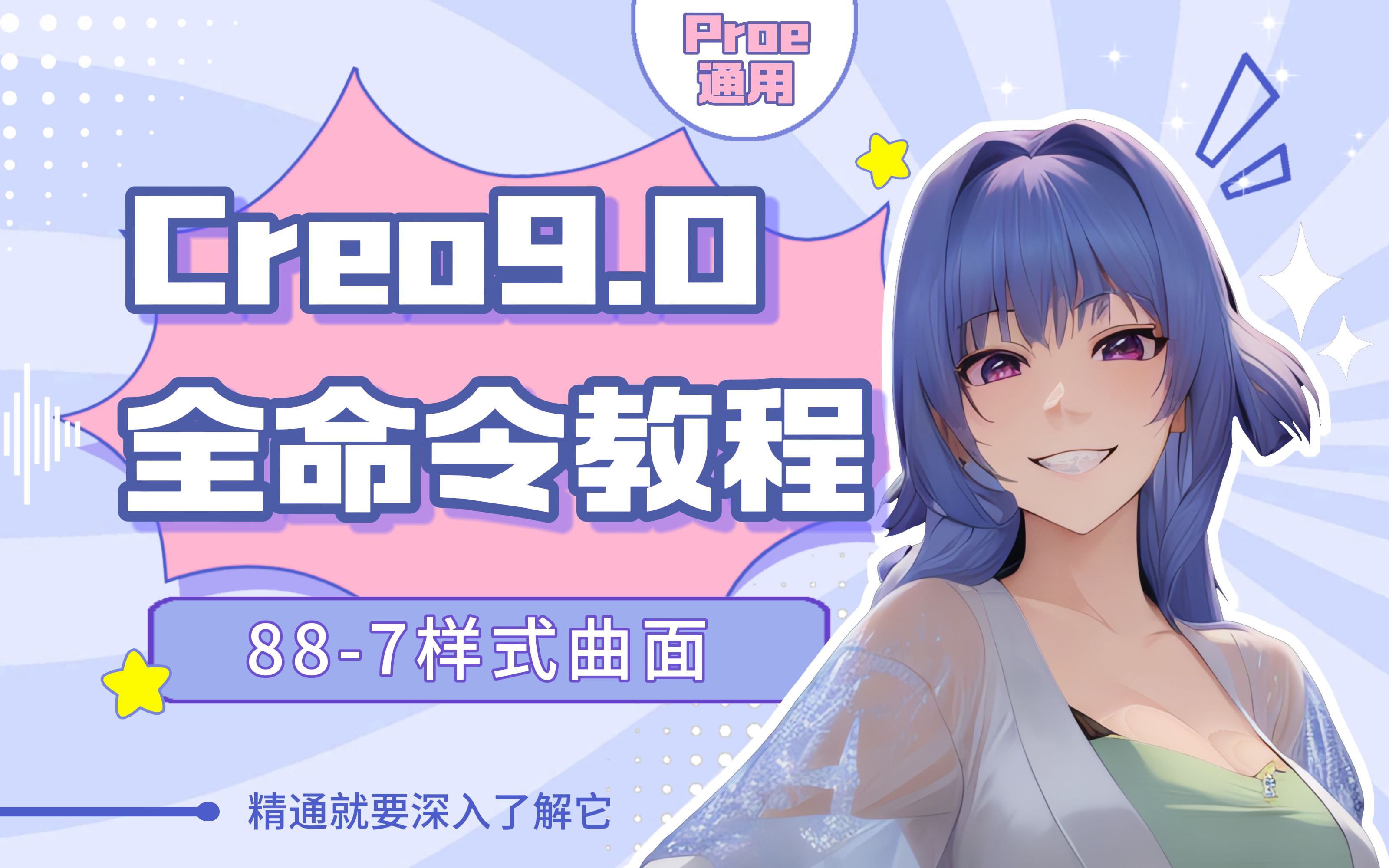 Creo/Proe软件精通教程含系统化结构精讲_哔哩哔哩_bilibili