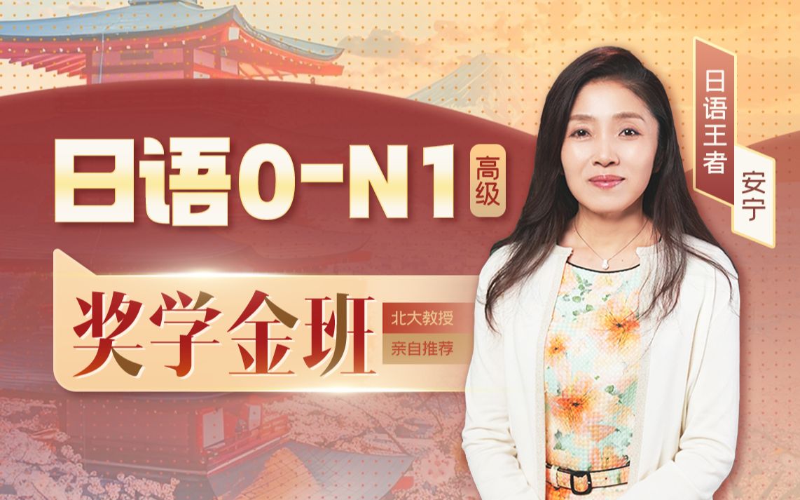 日语0-N1高级奖学金班_哔哩哔哩_bilibili