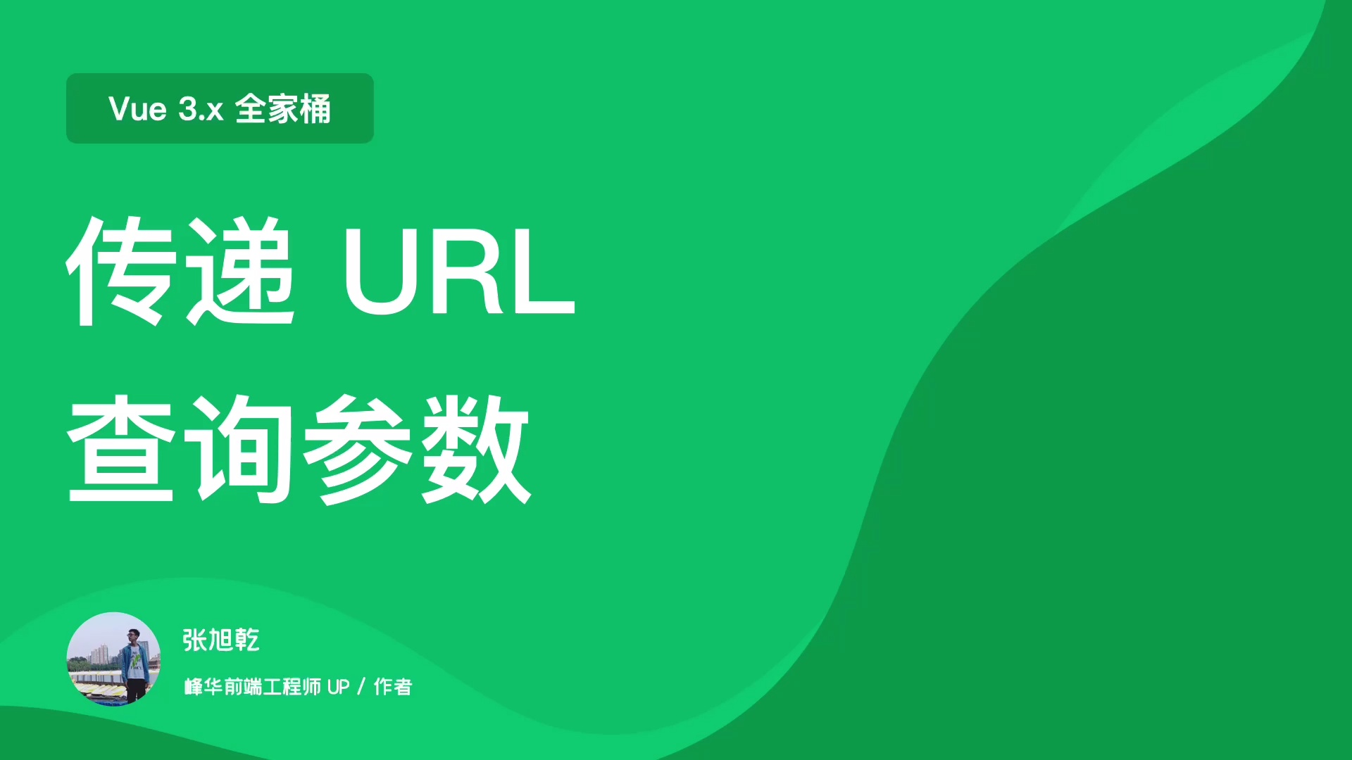 Vue 3.x 全家桶完全指南与实战_哔哩哔哩_bilibili