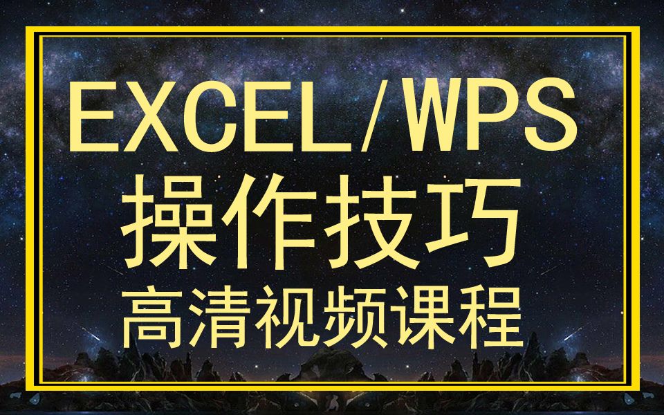 职场办公之WPS Excel提高效率必备操作技巧_哔哩哔哩_bilibili