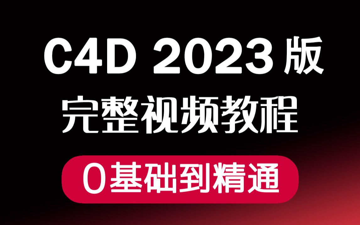 【C4D】c4d2023全套保姆式教程！干货课程_哔哩哔哩_bilibili