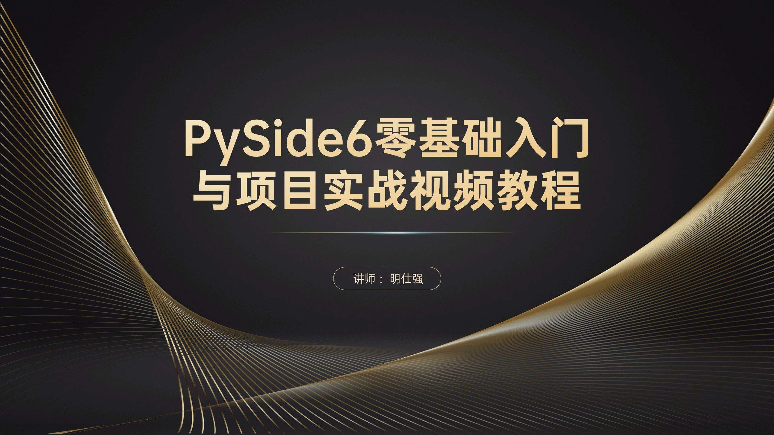 PyQt PySide6零基础入门与项目实战_哔哩哔哩_bilibili