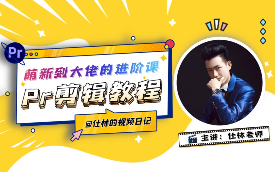 Pr剪辑：萌新到大佬的进阶课_哔哩哔哩_bilibili