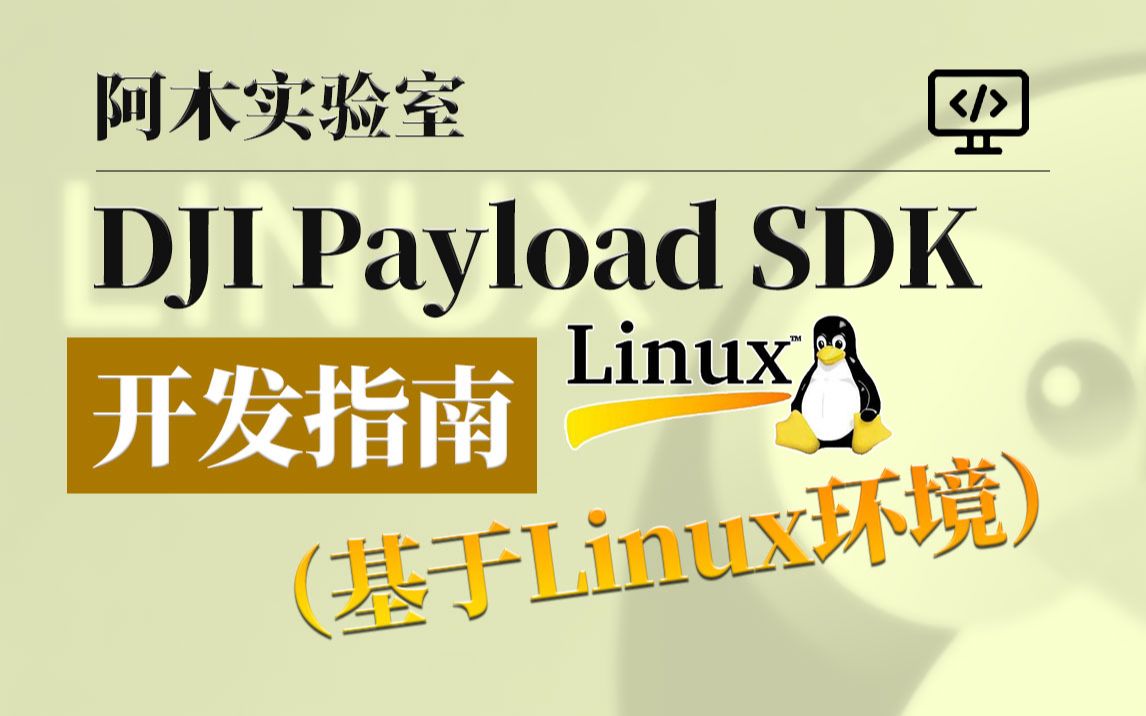 DJI Payload SDK开发指南_哔哩哔哩_bilibili