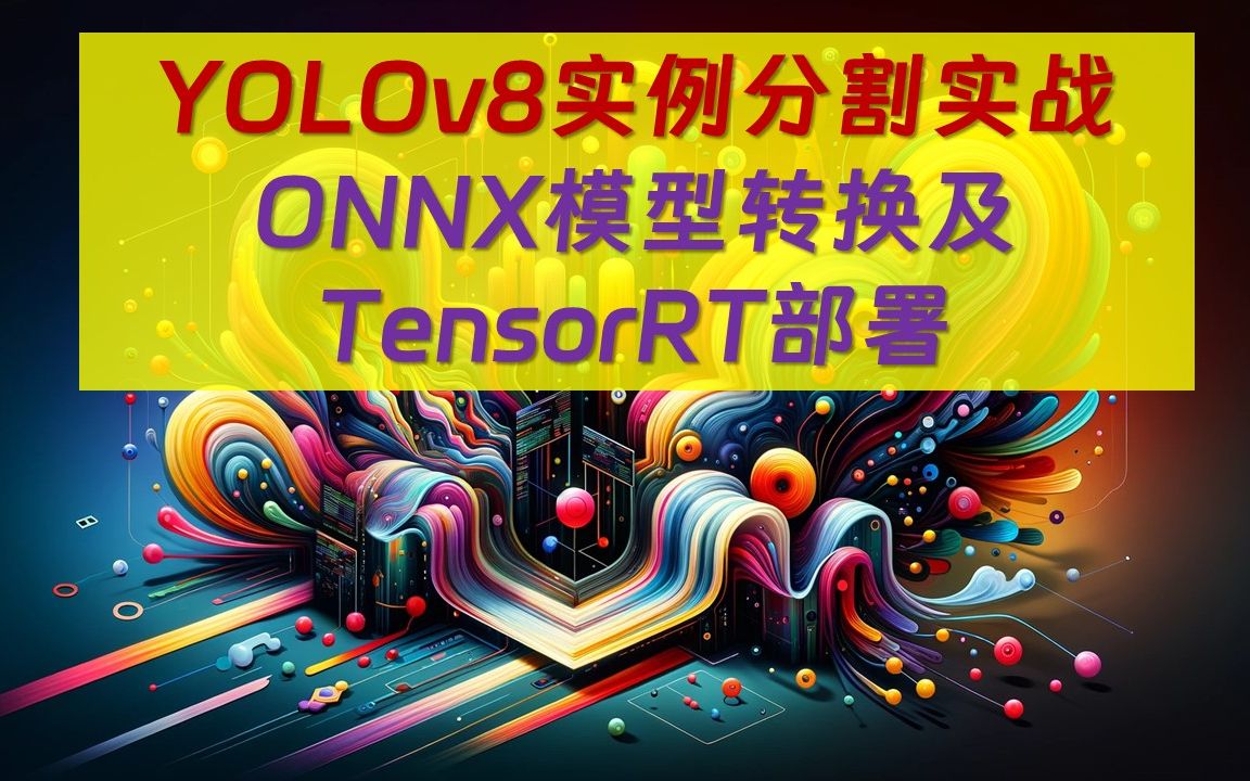 YOLOv8分割ONNX及TensorRT部署_哔哩哔哩_bilibili