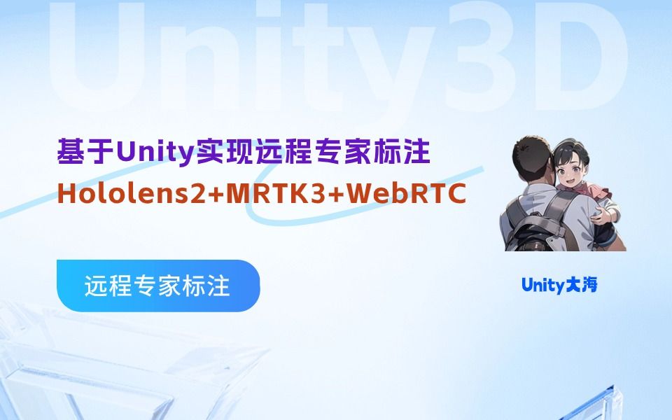 Unity基于Hololens2远程标注_哔哩哔哩_bilibili