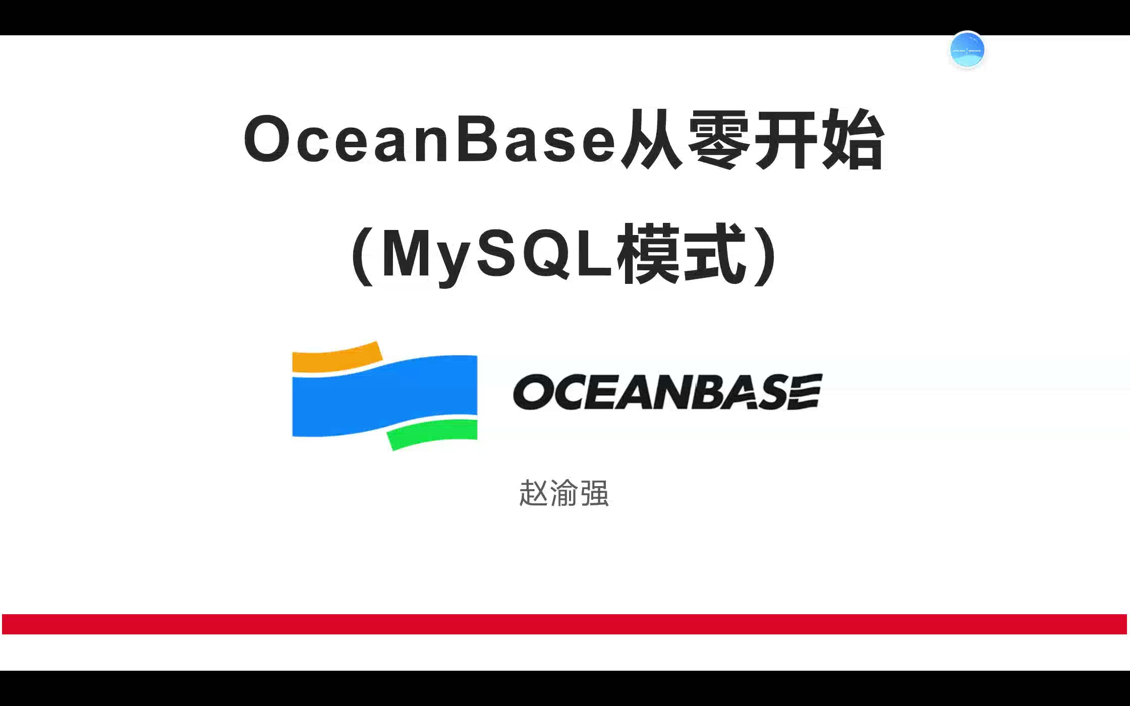 OceanBase（OB）课程：MySQL模式_哔哩哔哩_bilibili