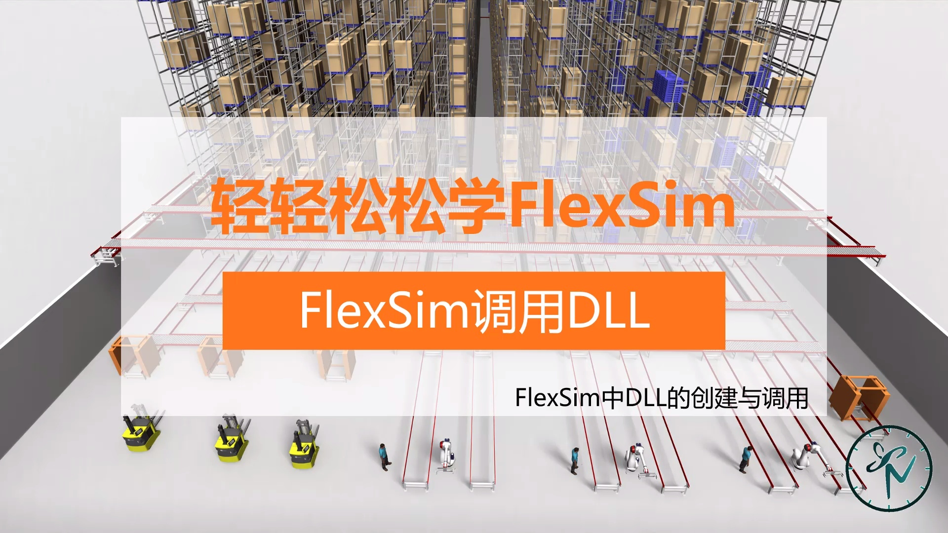 FlexSim线上培训合集_哔哩哔哩_bilibili