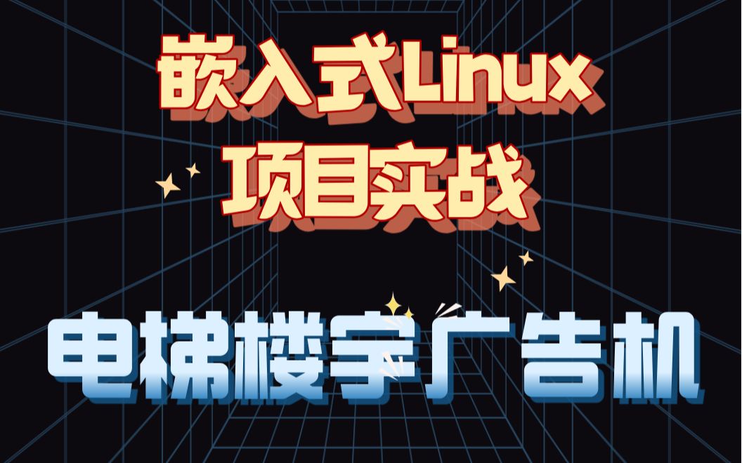 嵌入式 Linux项目实战：电梯楼宇广告机_哔哩哔哩_bilibili