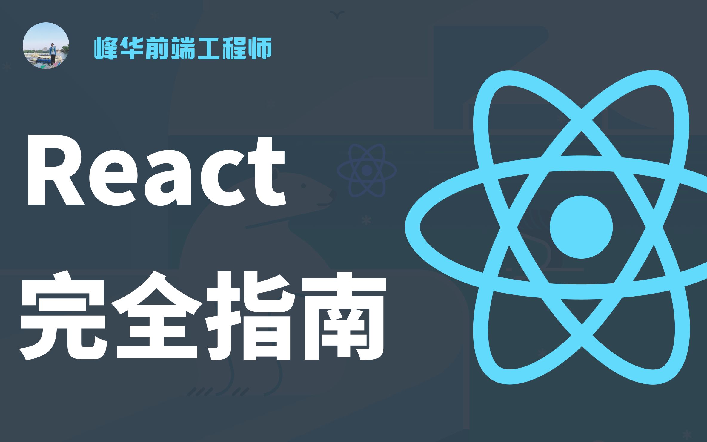 React 完全指南 2024_哔哩哔哩_bilibili