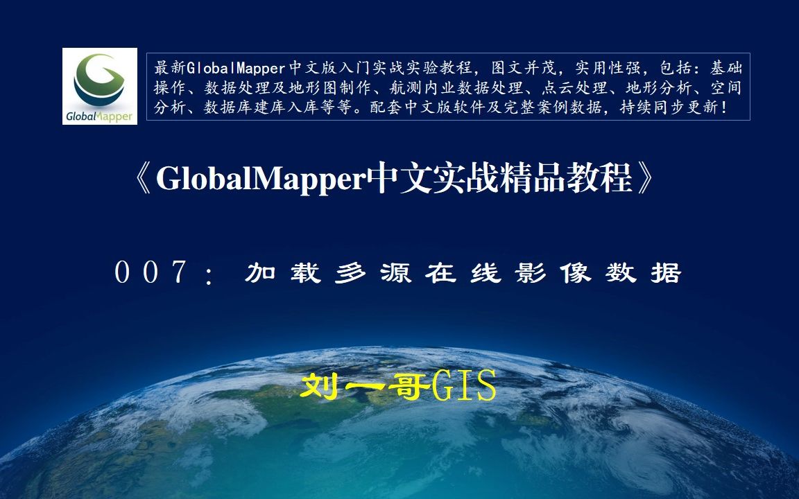 《GlobalMapper中文实战精品教程》_哔哩哔哩_bilibili