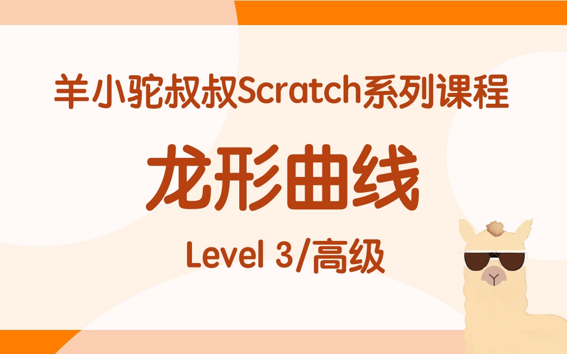 驼叔Scratch系列课程（Level3/高级）_哔哩哔哩_bilibili
