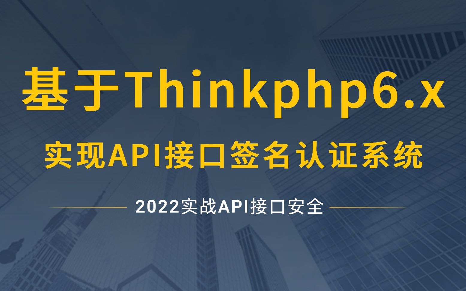 基于Thinkphp6实现API接口签名认证系统_哔哩哔哩_bilibili