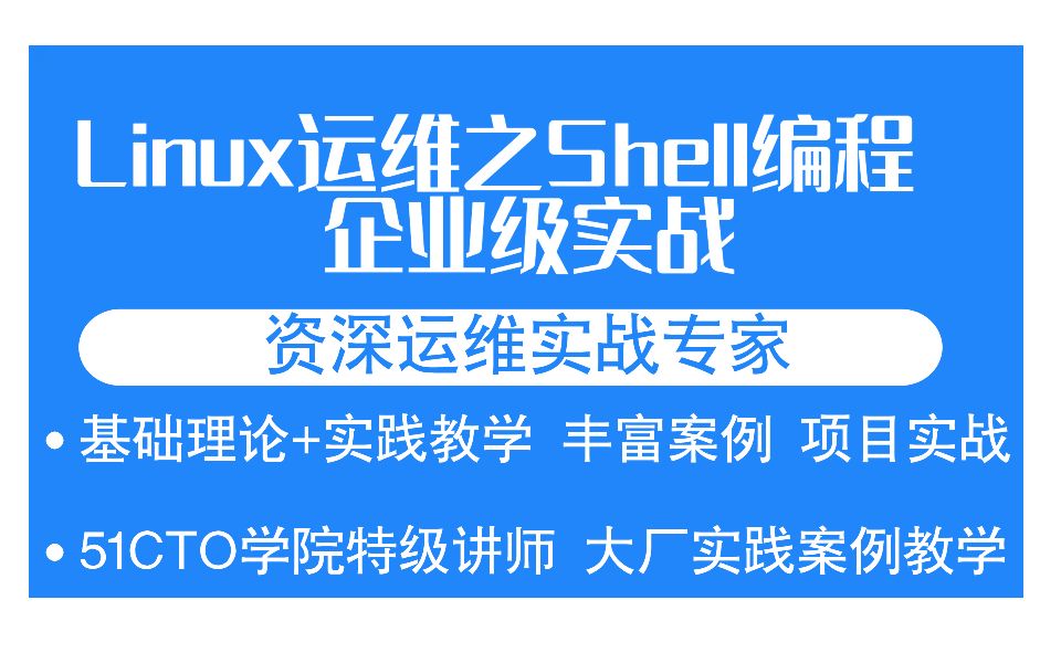 Linux运维之Shell编程企业级实战_哔哩哔哩_bilibili