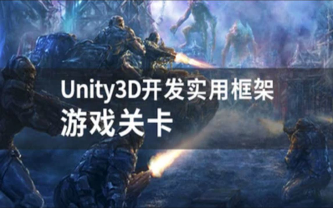 Unity3D开发实用框架之游戏关卡_哔哩哔哩_bilibili