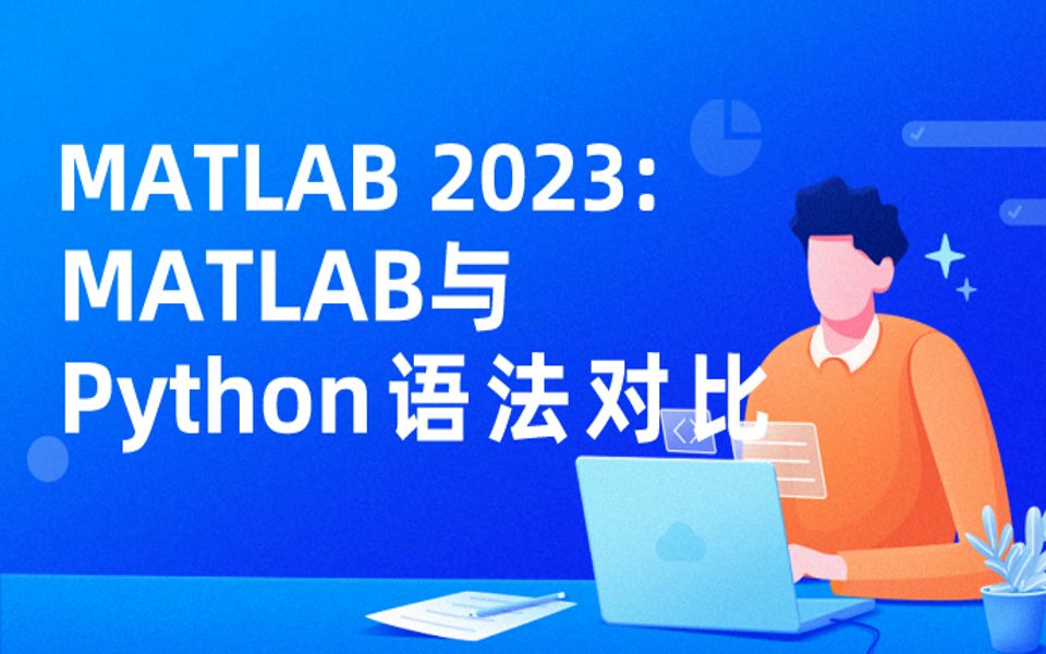 MATLAB与Python双语对照学习-基础篇_哔哩哔哩_bilibili