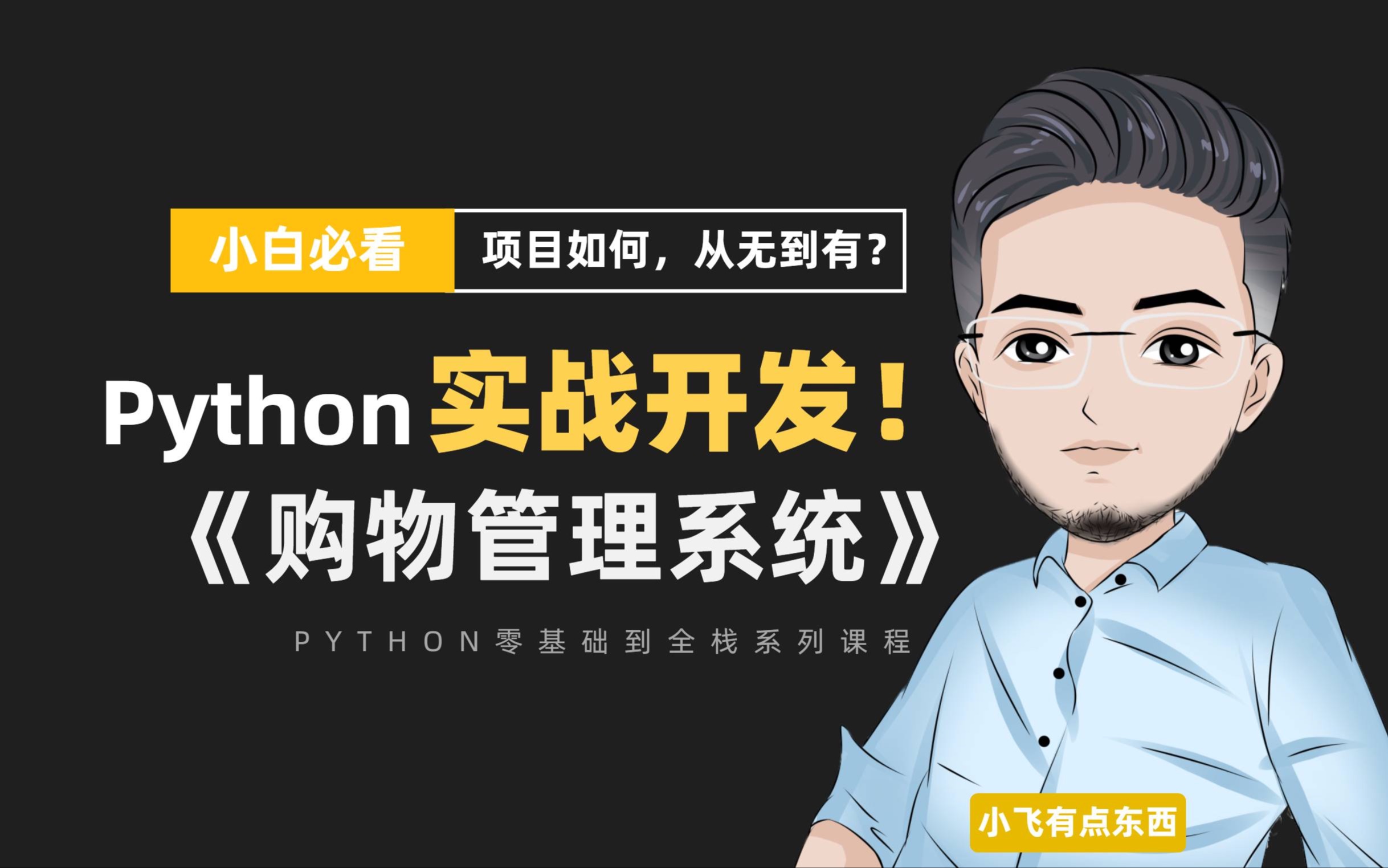 购物管理系统-Python实战开发_哔哩哔哩_bilibili