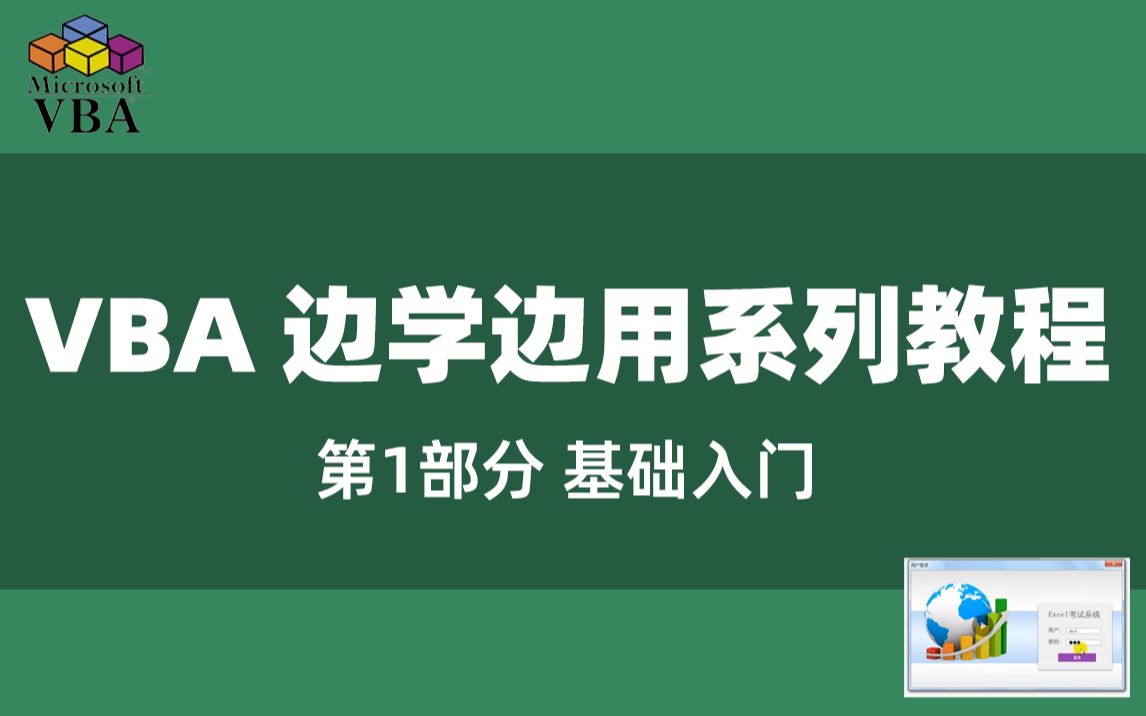 VBA 边学边用系列教程（第1部分 基础入门）_哔哩哔哩_bilibili