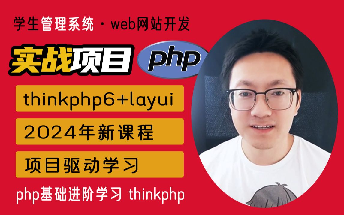 thinkphp6+layui学生管理系统实战课_哔哩哔哩_bilibili