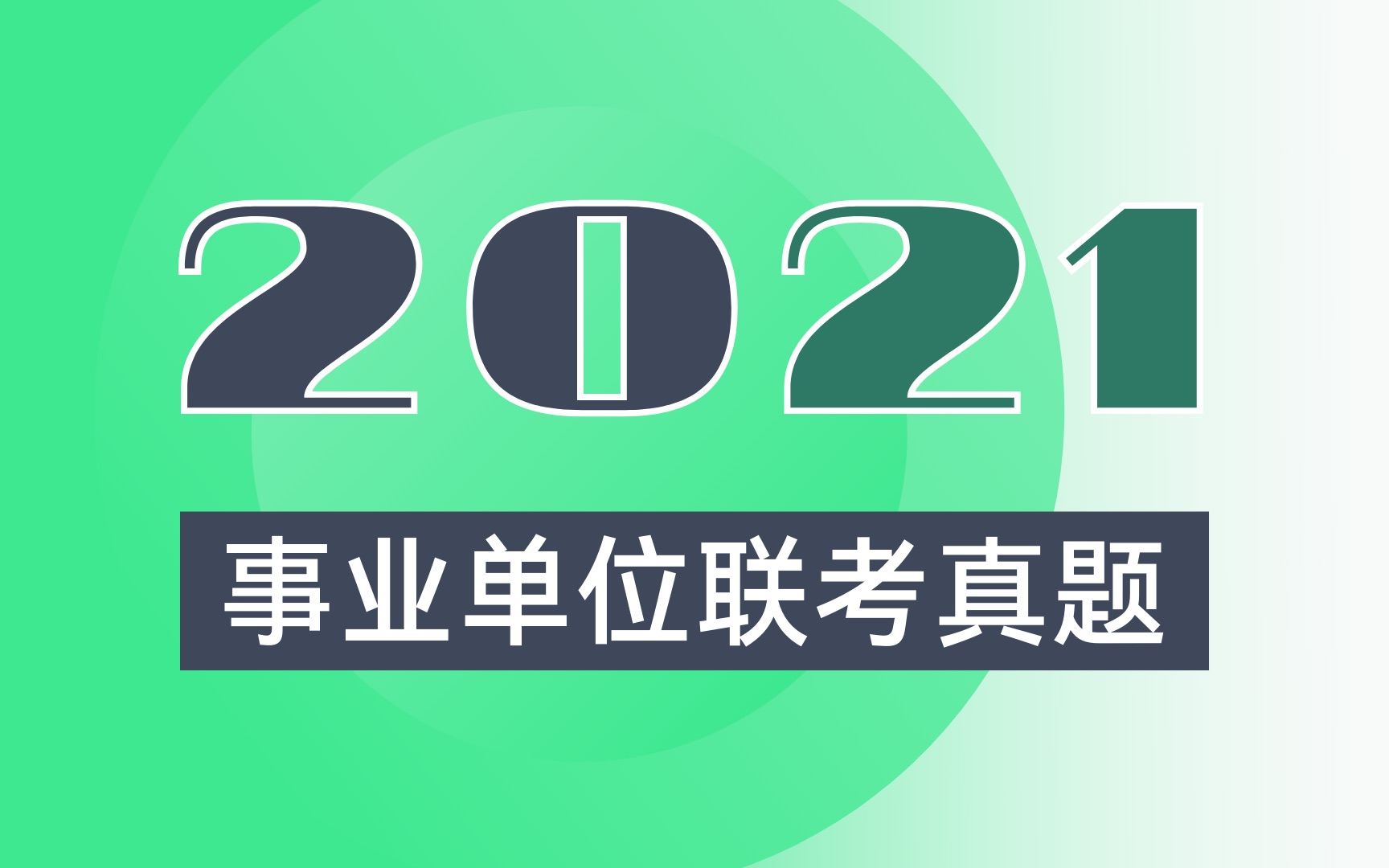 2021年事业单位联考真题资料言语数量哔哩哔哩bilibili