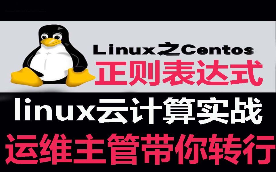 Linux运维教程-shell脚本入门及正则表达_哔哩哔哩_bilibili