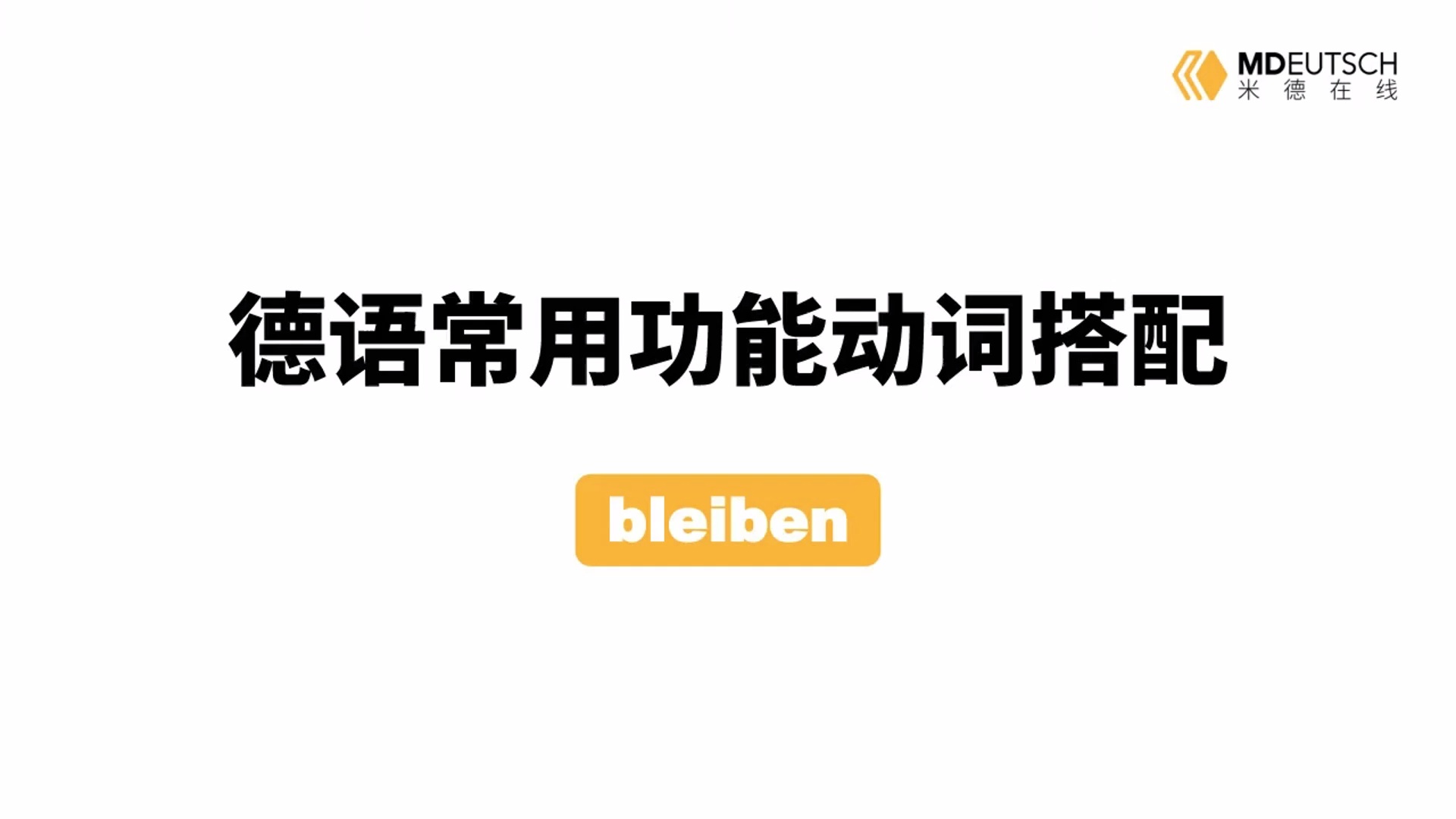 德语进阶必修课：核心词汇篇_哔哩哔哩_bilibili