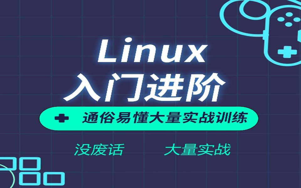 运维经理带你学linux运维3天入门linux_哔哩哔哩_bilibili
