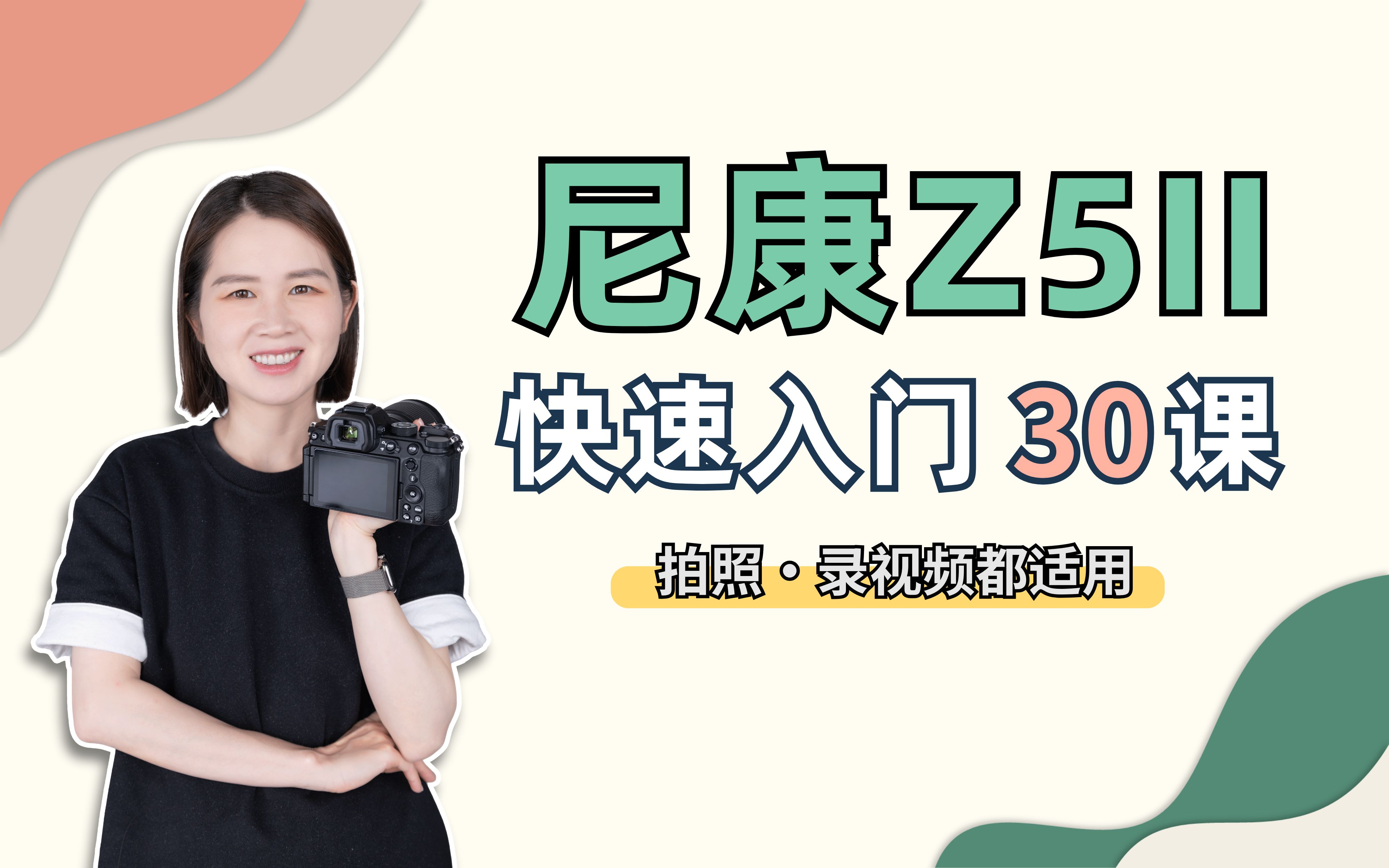 尼康Z5II 快速入门30课_哔哩哔哩_bilibili