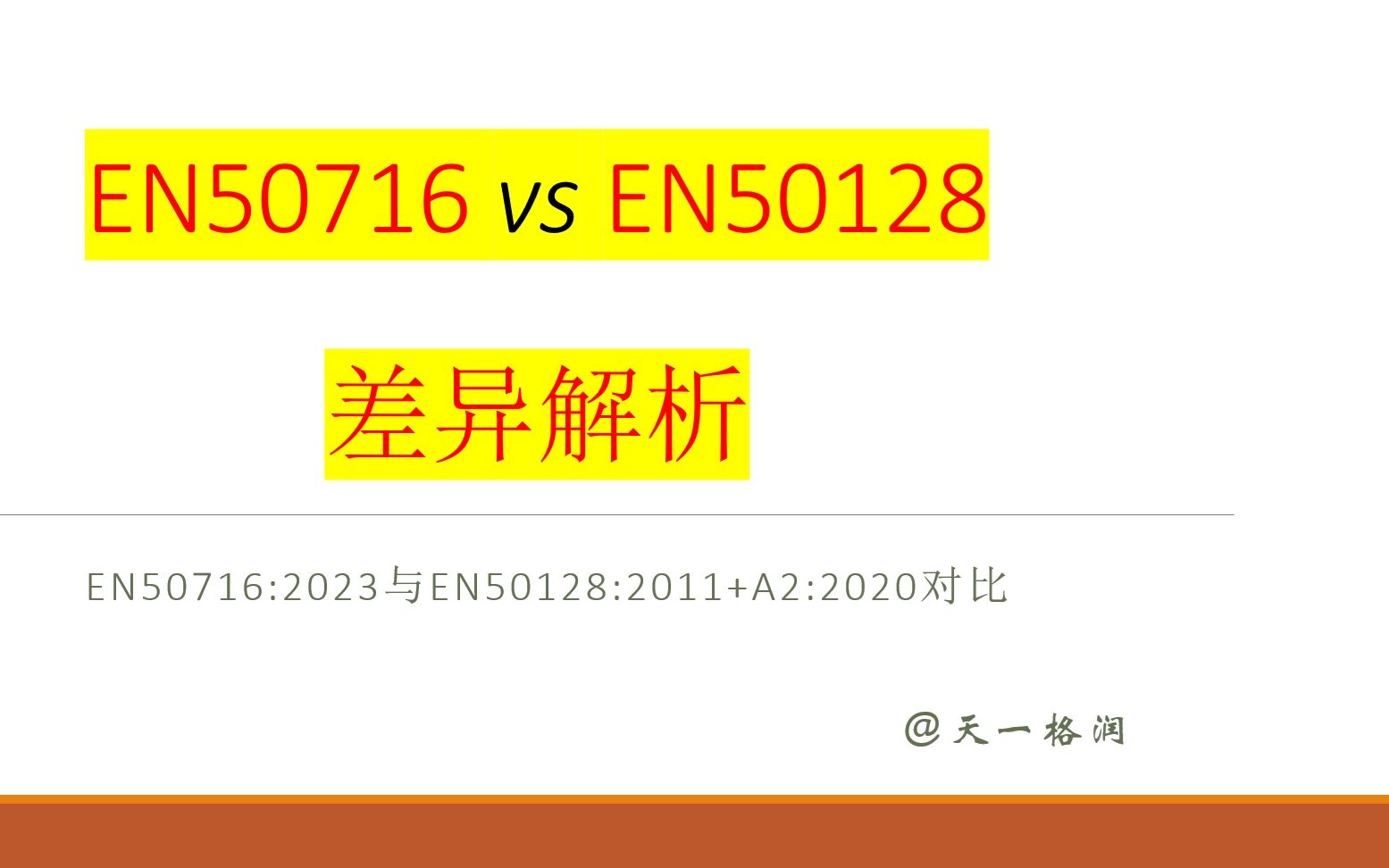 EN50716 vs EN50128 差异解析_哔哩哔哩_bilibili