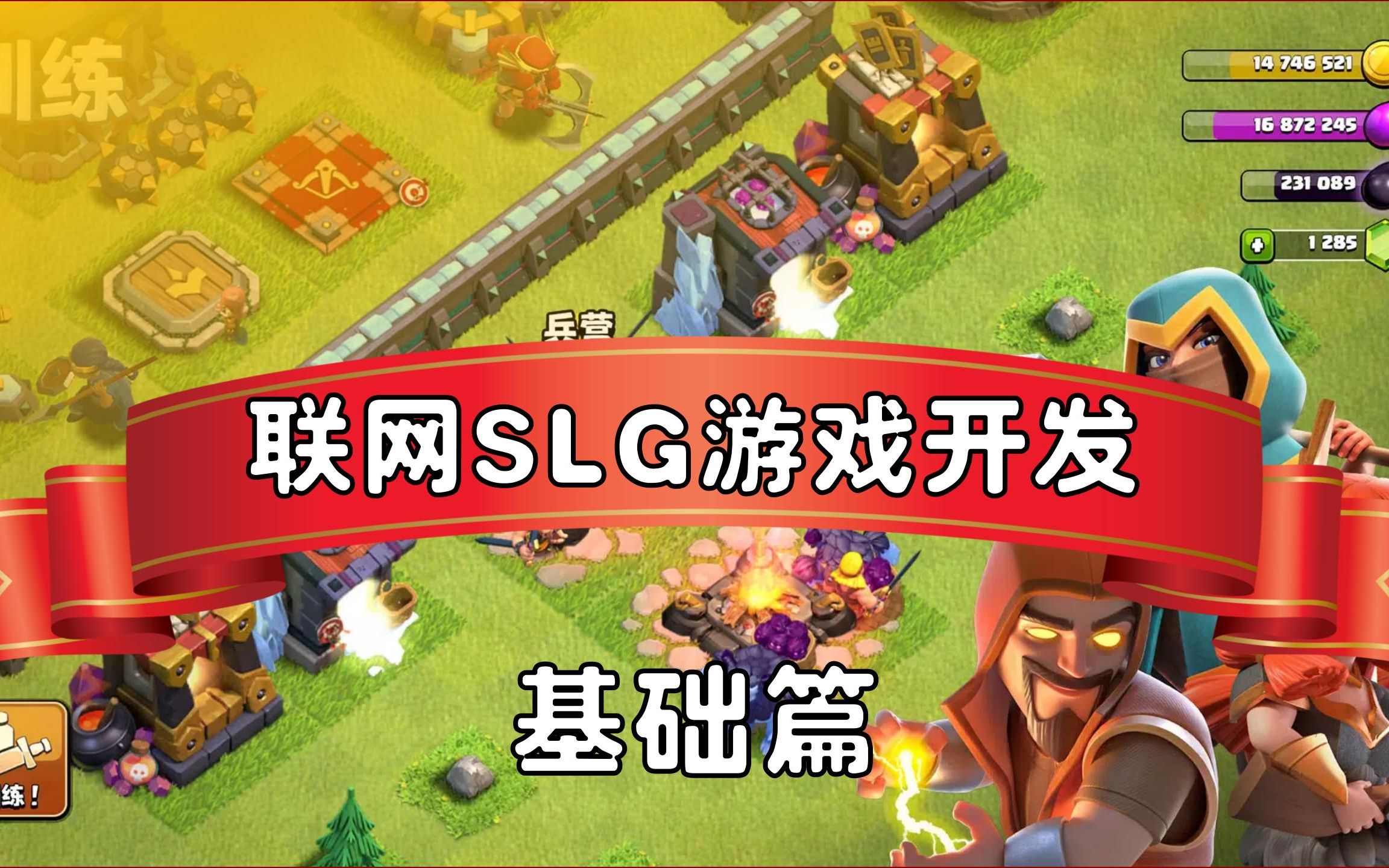 联网SLG游戏开发：模拟经营+网格建造（基础篇）_哔哩哔哩_bilibili