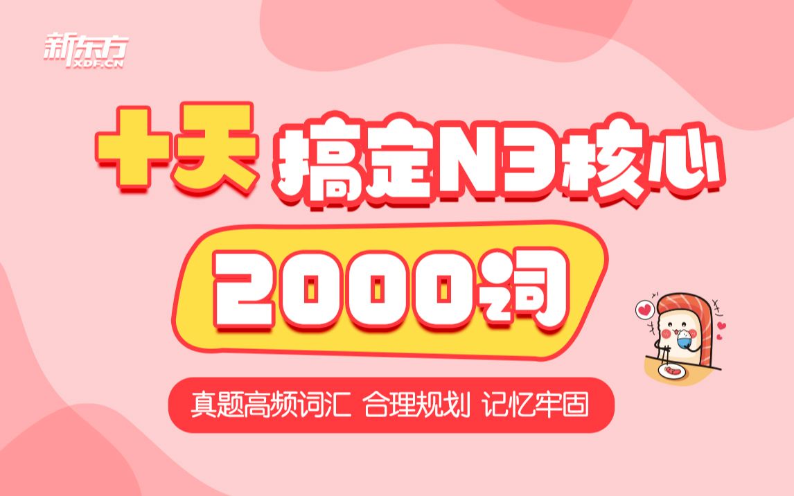 十天搞定日语N3核心2000词【视频带背单词】_哔哩哔哩_bilibili