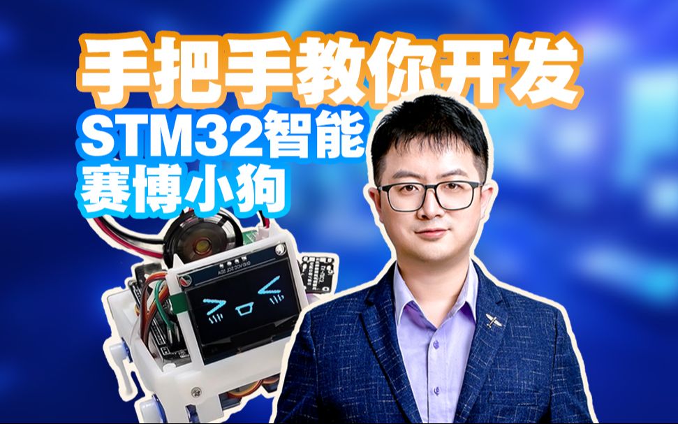 【开源】零基础手把手带你开发STM32智能小狗！_哔哩哔哩_bilibili