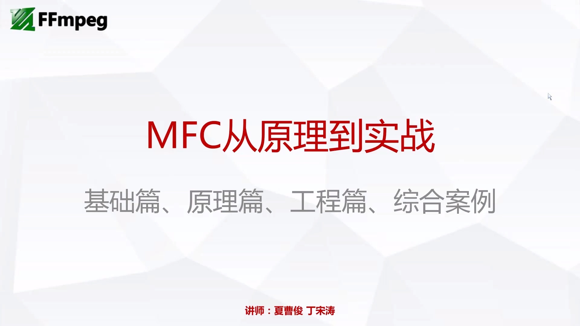 MFC 工程应用开发与框架原理完全剖析视频教程_哔哩哔哩_bilibili