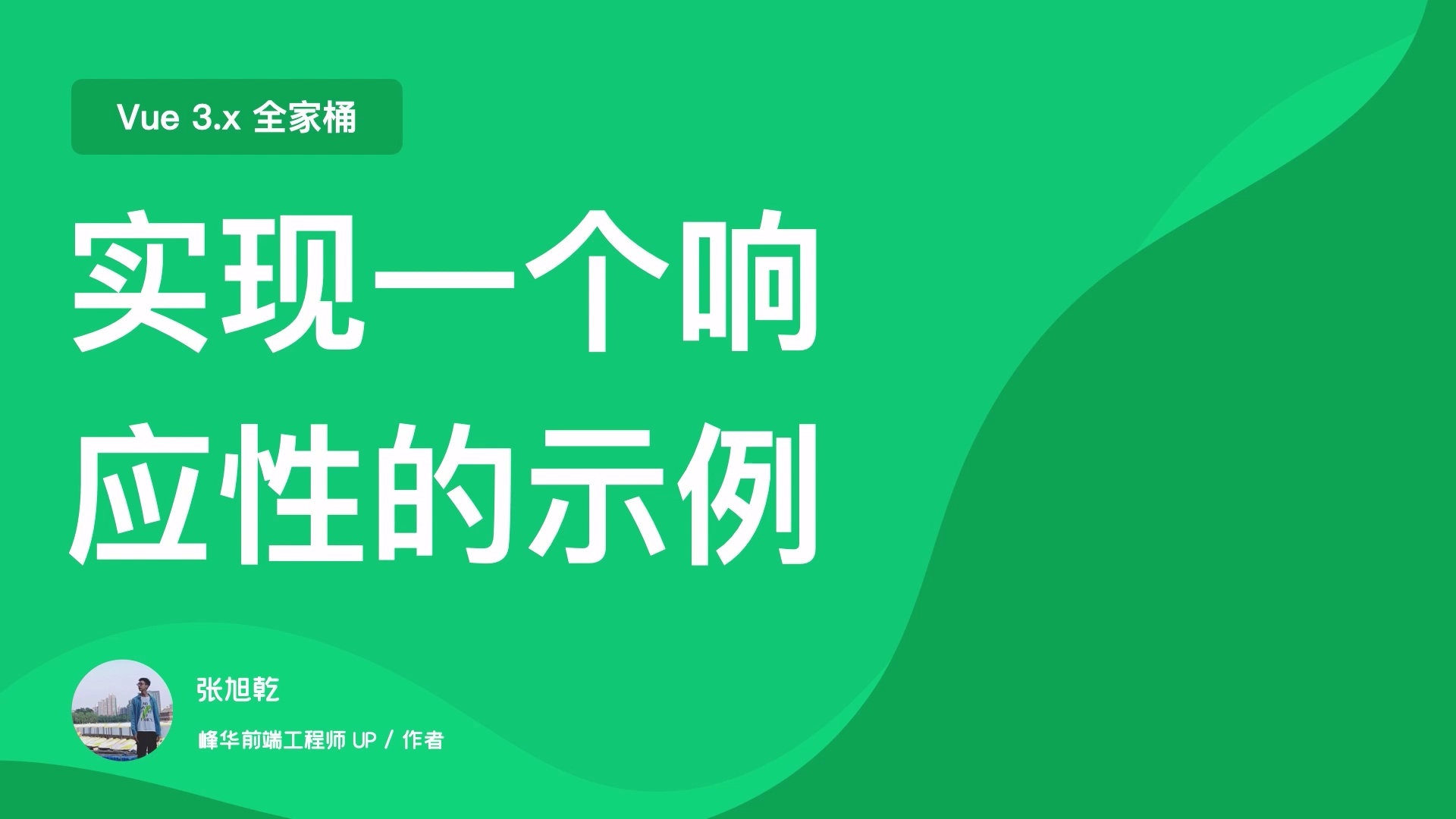 Vue 3.x 全家桶完全指南与实战_哔哩哔哩_bilibili