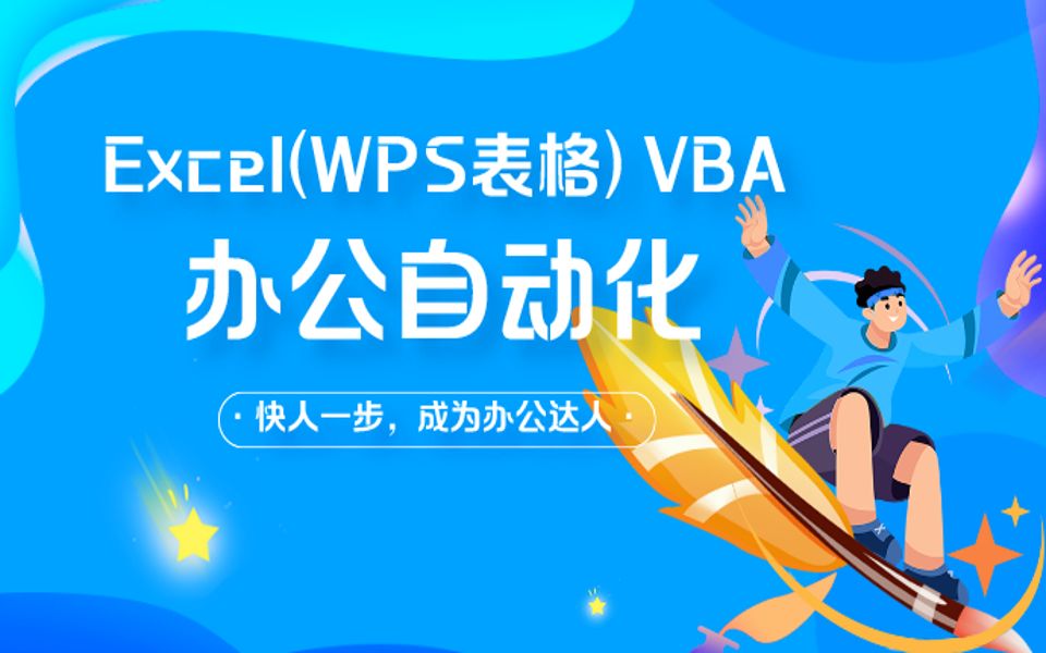 Excel(WPS表格) VBA办公自动化_哔哩哔哩_bilibili