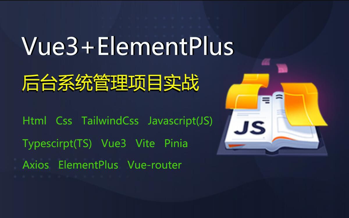vue3+elementplus后台系统管理_哔哩哔哩_bilibili