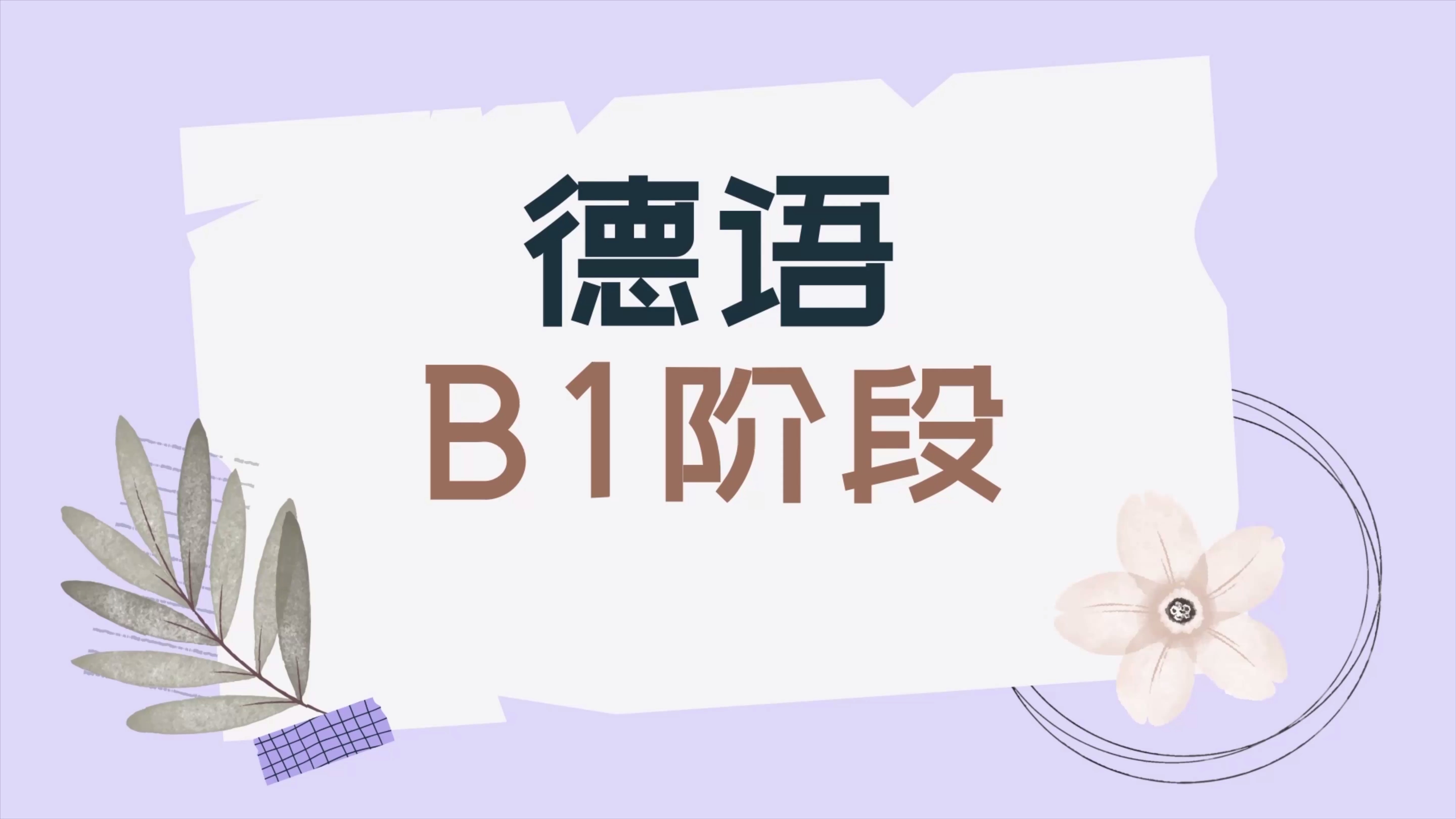【限时5折】德语0-B2高级班（含直播）_哔哩哔哩_bilibili