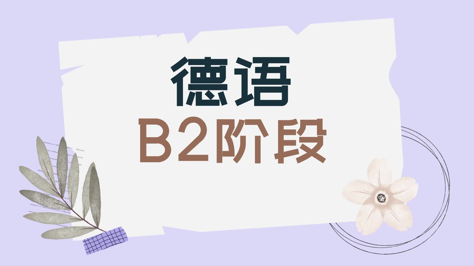 【限时5折】德语0-B2高级班_哔哩哔哩_bilibili