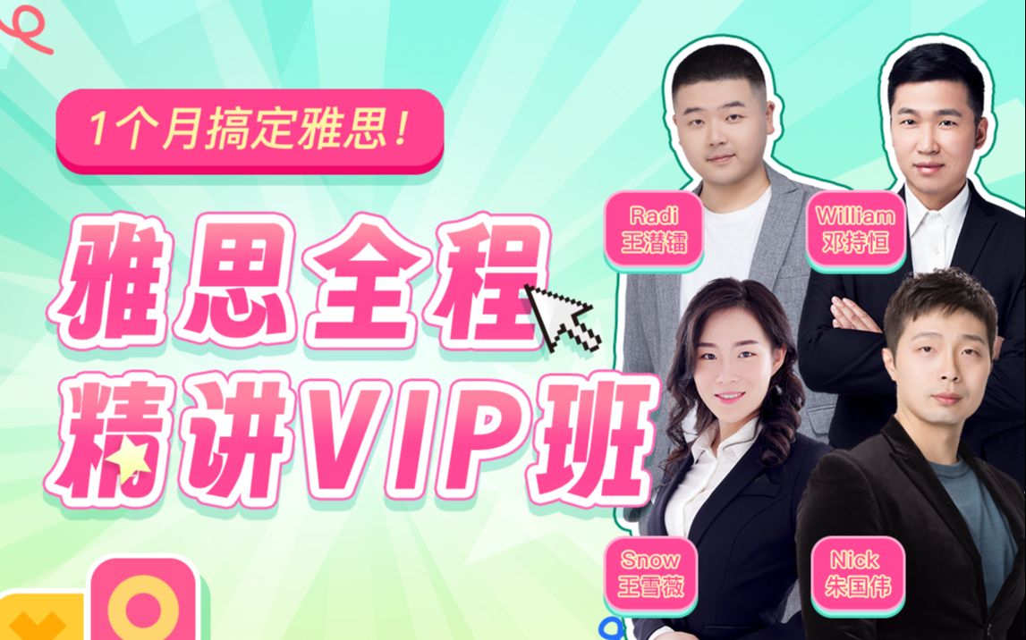 24雅思全程精讲VIP班｜第5期_哔哩哔哩_bilibili
